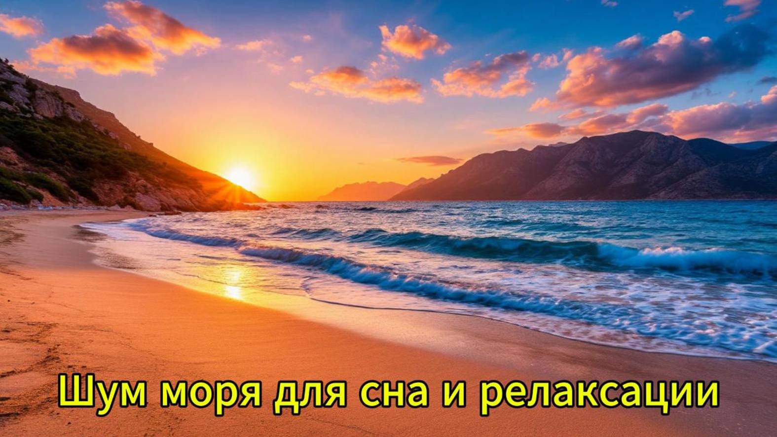 Спокойный шум моря, звуки волн для сна и релаксации