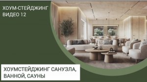 Хоумстейджинг курс. Видео 12 - Хоумстейджинг ванной, санузла, сауны.