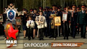 Сотрудники СК России приняли участие в шествии «Бессмертный полк»
