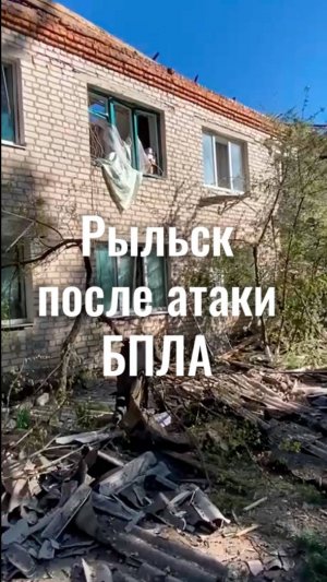 Рыльск после удара украинских БПЛА