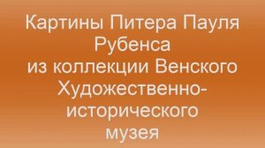 Картины Питера Пауля Рубенса из коллекции Венского Художественно-исторического музея.