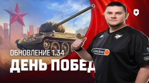 ОБЗОР ПАТЧА 1.34 ОТ БИБЫ — ВРЕМЯ ГЕРОЕВ!