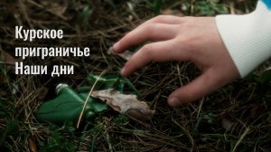 Возвращаясь в курское приграничье, вы рискуете не только собой, но и своей семьей