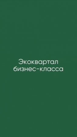 Экоквартал бизнес-класса — комфорт и стиль в каждом доме!