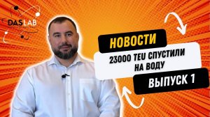 Новости логистики_DASLAB