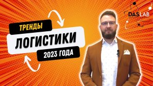 Что ждёт логистику в 2023 году_DASLAB