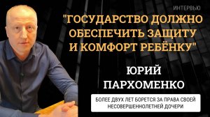 Пархоменко Юрий более двух лет борется за права своей несовершеннолетней дочери,  интервью
