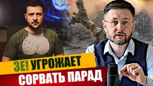 ШИЗОФРЕНИЯ КИЕВСКОГО РЕЖИМА/ ЗЕЛЕНСКИЙ УГРОЖАЕТ СОРВАТЬ ПАРАД ПОБЕДЫ/ Тарас НЕЗАЛЕЖКО