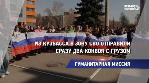 Из Кузбасса в зону СВО отправили сразу два конвоя с грузом