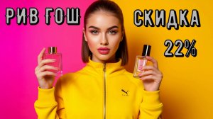 Промокод РИВ ГОШ -22%: КАК ПОЛУЧИТЬ СКИДКУ 22% ЗА 2 МИНУТЫ