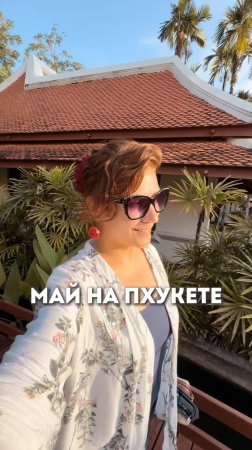 Пхукет в мае: погода и события