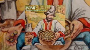 Русская народная сказка - Клад