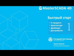 Ознакомительный вебинар с MasterSCADA 4D