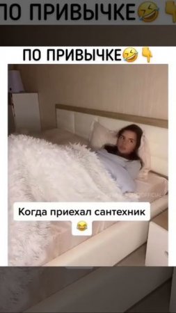 Когда приехал сантехник 😂