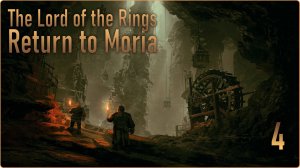 The Lord of the Rings Return to Moria #4 - Эльфийский квартал.
