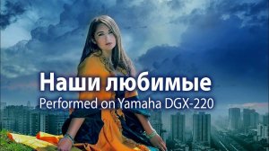Наши Любимые