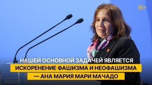 Нашей основной задачей является искоренение фашизма и неофашизма — Ана Мария Мари Мачадо