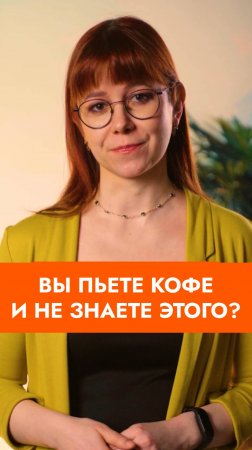 ☕️Сколько кофе можно пить без вреда?
