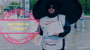 НОД по прежнему громоотводит недовольство народа (