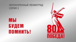 НЕПОКОРЕННЫЙ ЛЕНИНГРАД. Серия 3