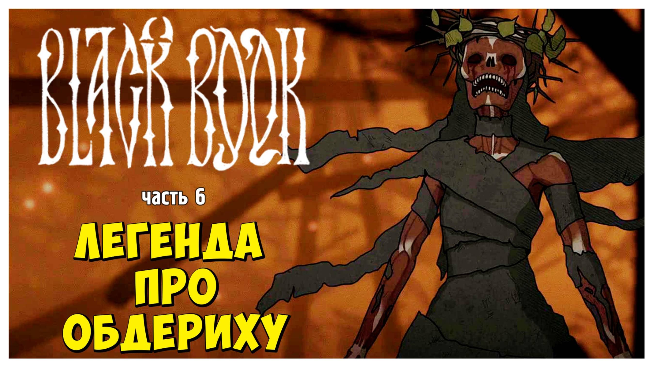 Легенда про обдериху I Чёрная Книга I Black Book I полное прохождение #6