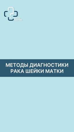 Диагностика рака шейки матки: все методы