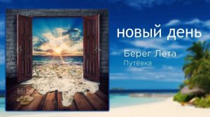 Берег Лета  - НОВЫЙ ДЕНЬ / NEW DAY / NOUVEAU JOUR