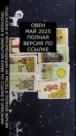 ОВЕН МАЙ 2025