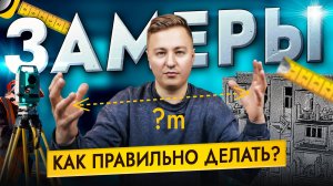 Как правильно делать замеры ручной, геодезический и 3D-лазерный способ 🔍🏗