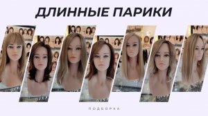 7 стильных длинных париков — натуральные, с челкой и без, кудри, прямые | Примерьте в Бутик Парик🌿