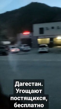 Магриб в Дагестане. Бесплатно раздают еду в кафе всем проезжающим