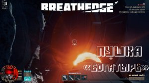 Breathedge Серия 7 - Пушка "Богатырь" / Модули, ускоритель, скафандры