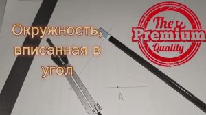 Постройте окружность, вписанную в данный угол, которая касается стороны в заданной точке А.