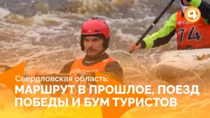 Новый маршрут, ретропоезд и рост туризма: что ждёт Свердловскую область в мае