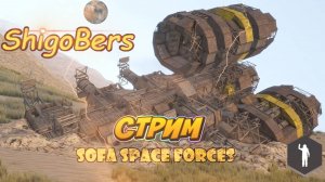 Space Engineers. ShigoBers на новом сервере Sofa Space Forces.№4