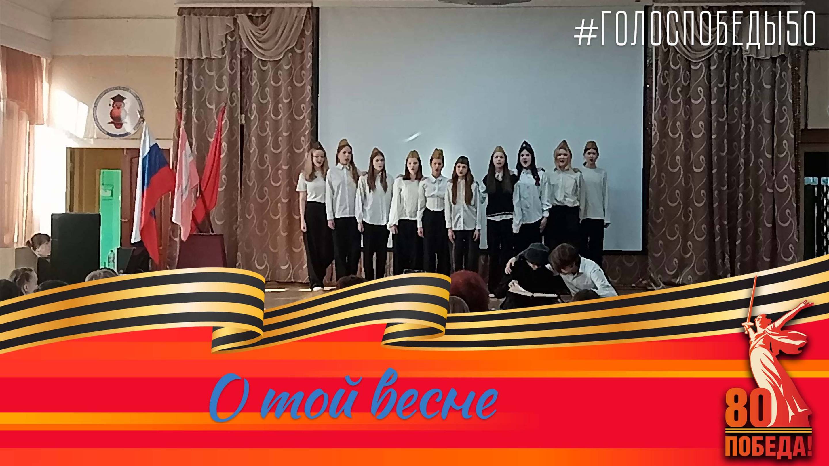 🎶 Голос Победы. О той весне
