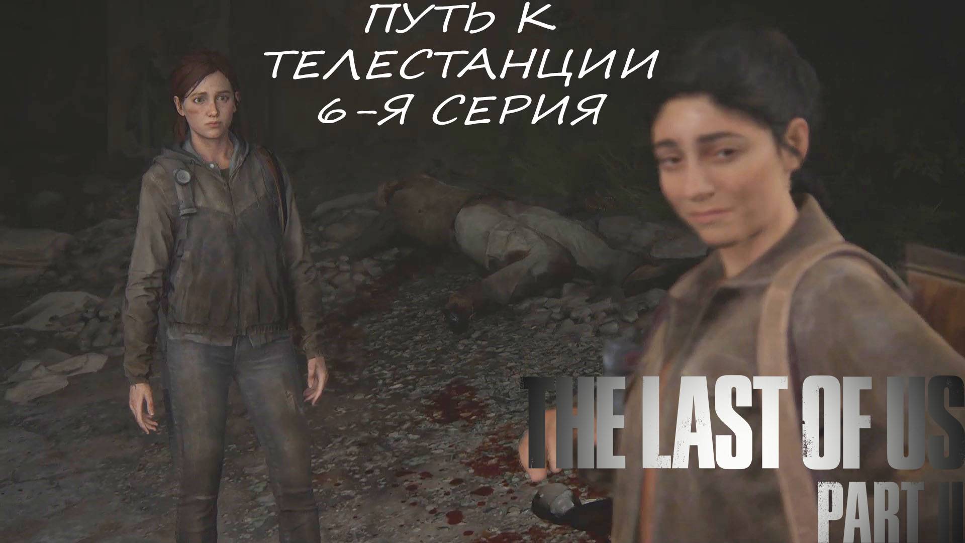 The Last of Us - Part II "Путь к телестанции" (6-я серия)