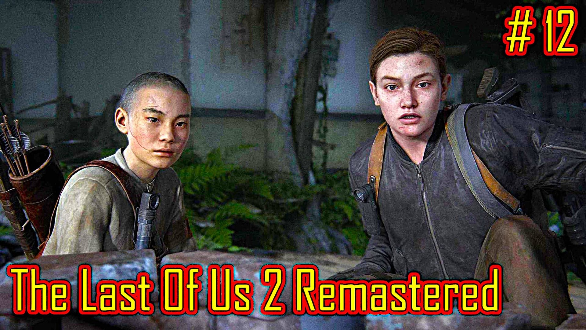 The Last Of Us 2 Remastered прохождение на PC  с русской озвучкой часть 12