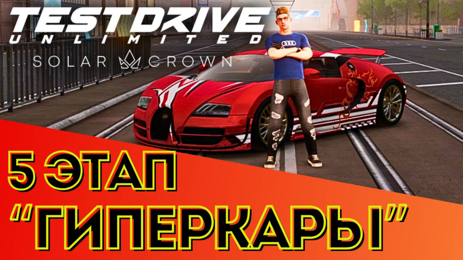 Пятый этап Чемпионата Test Drive Unlimited Solar Crown "Гиперкары"