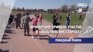 Прокопчане приняли участие в «Волыновских стартах»