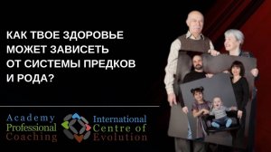 Как твое здоровье может зависеть от Системы предков и Рода?