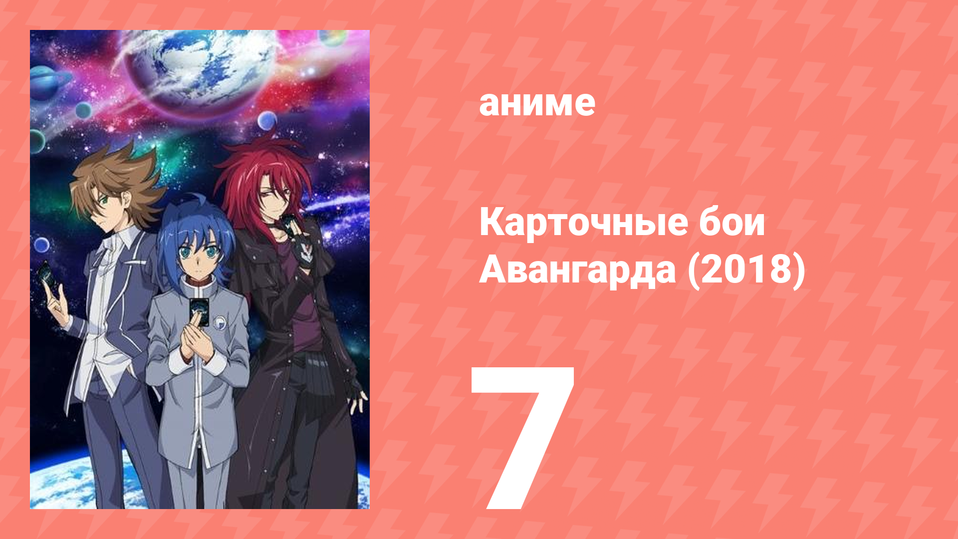 Карточные бои Авангарда (2018) 7 серия (аниме-сериал, 2018)