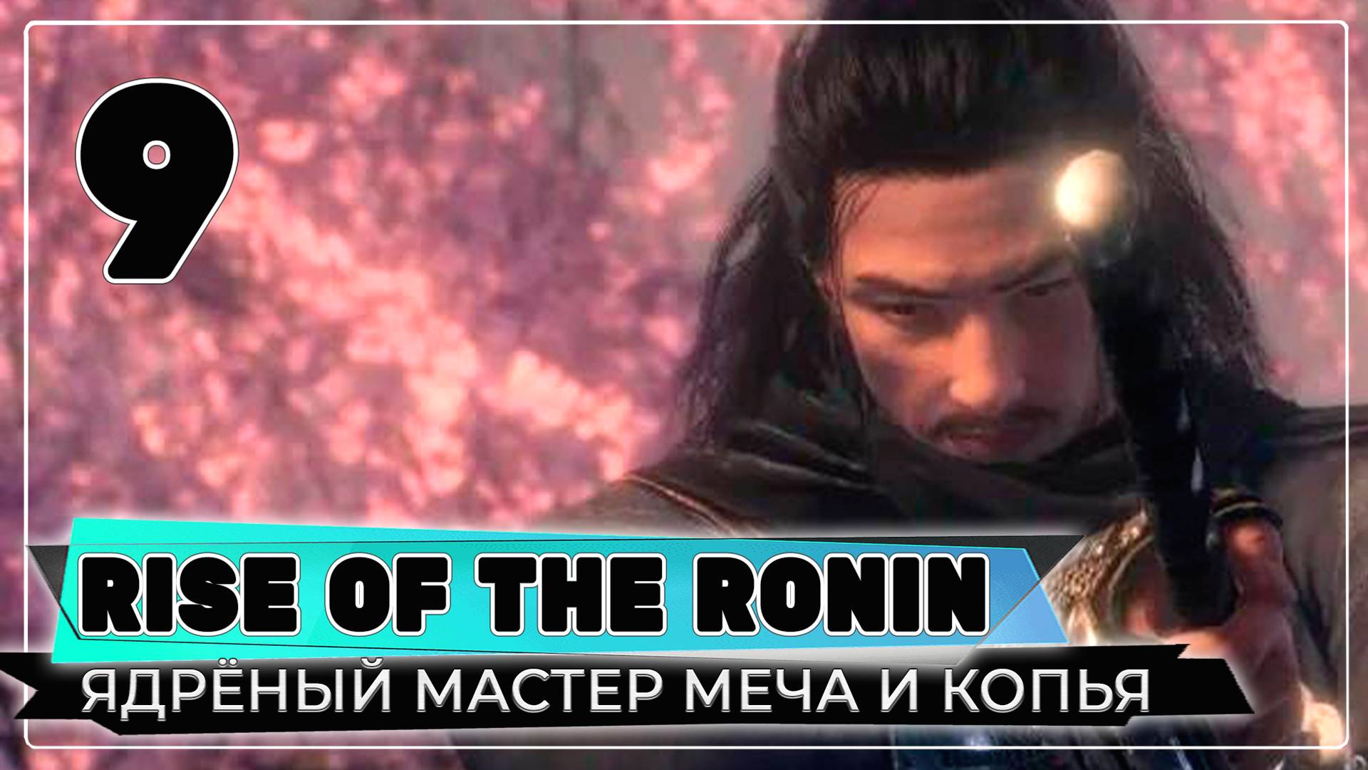 Конец второй главы_  Очень сложные боссы пошли 💥 Rise of the Ronin на ПК💥 Сумерки Стрим #9