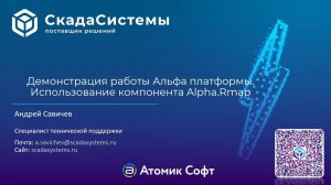 Демонстрация работы Альфа платформы. Использование компонента Alpha.Rmap