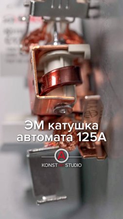 ⚡️ ЭМ катушка и двойной контакт в автомате 125А