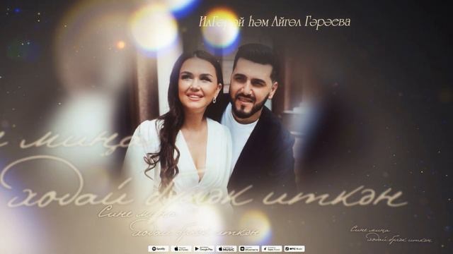 ИлГэрэй & Айгуль Гараева - Сине мина ходай булэк иткэн (Премьера песни, 2024)