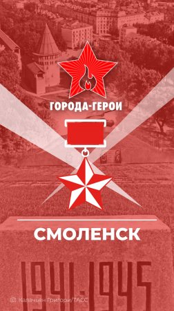 Город-герой Смоленск