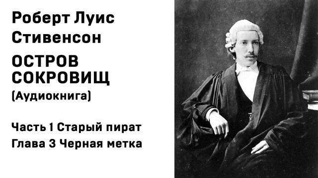 Остров Сокровищ Аудиокнига Часть 1 Старый пират Глава 3 Черная метка Слушать Онлайн