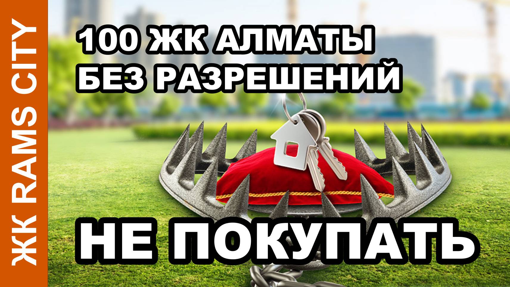 Не покупать: 100 ЖК Алматы без разрешений #ramscity #ramsqazaqstan #жкалматы #жилойкомплекс #жк