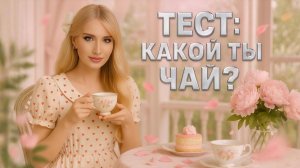 Тест: Какой Ты Чай?